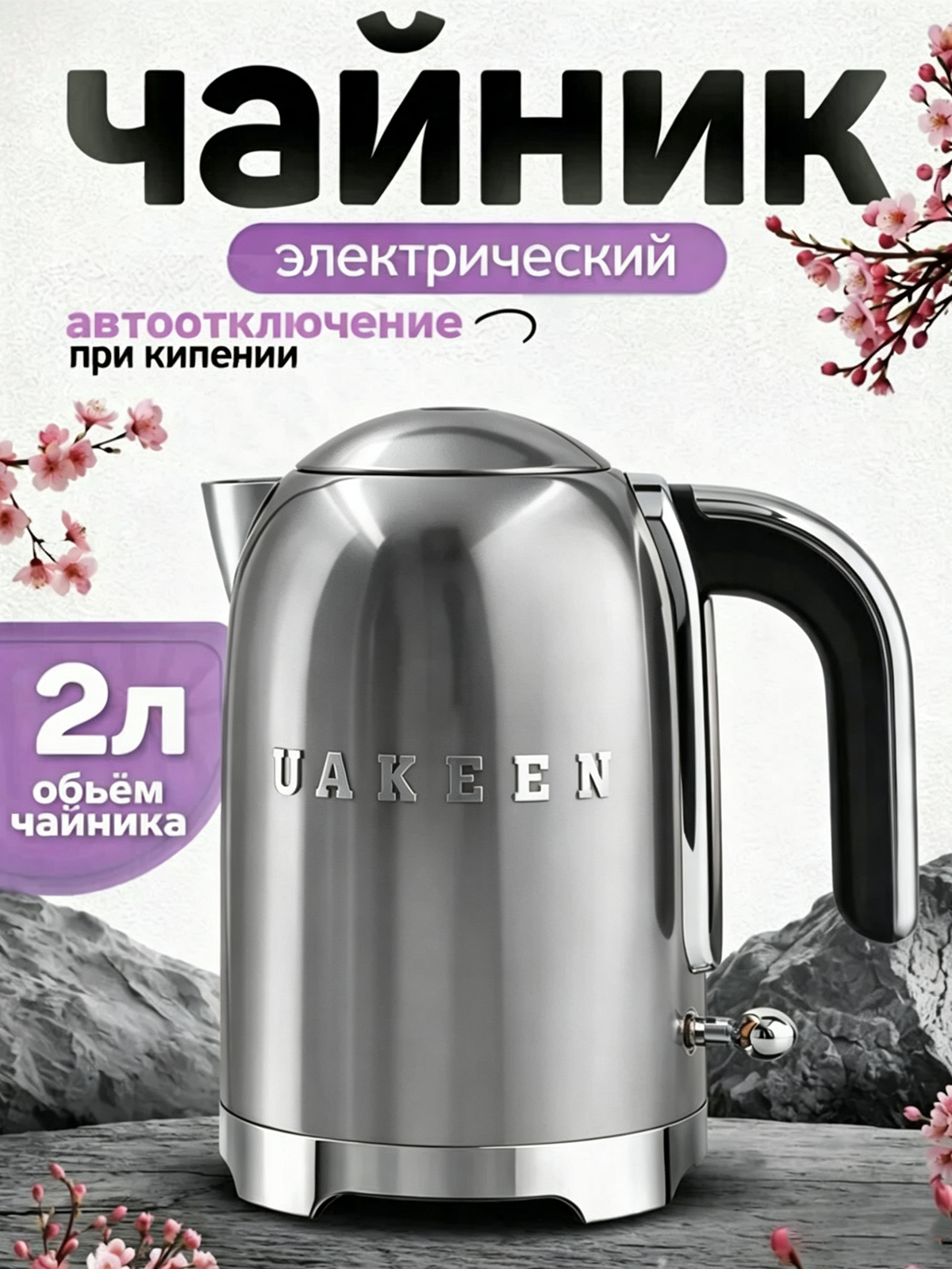 Чайник электрический в ретро стиле UAKEEN 2 литра