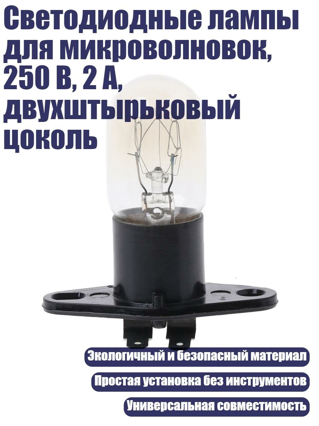 Светодиодные лампы для микроволновок, 250 В, 2 А, двухштырьковый цоколь