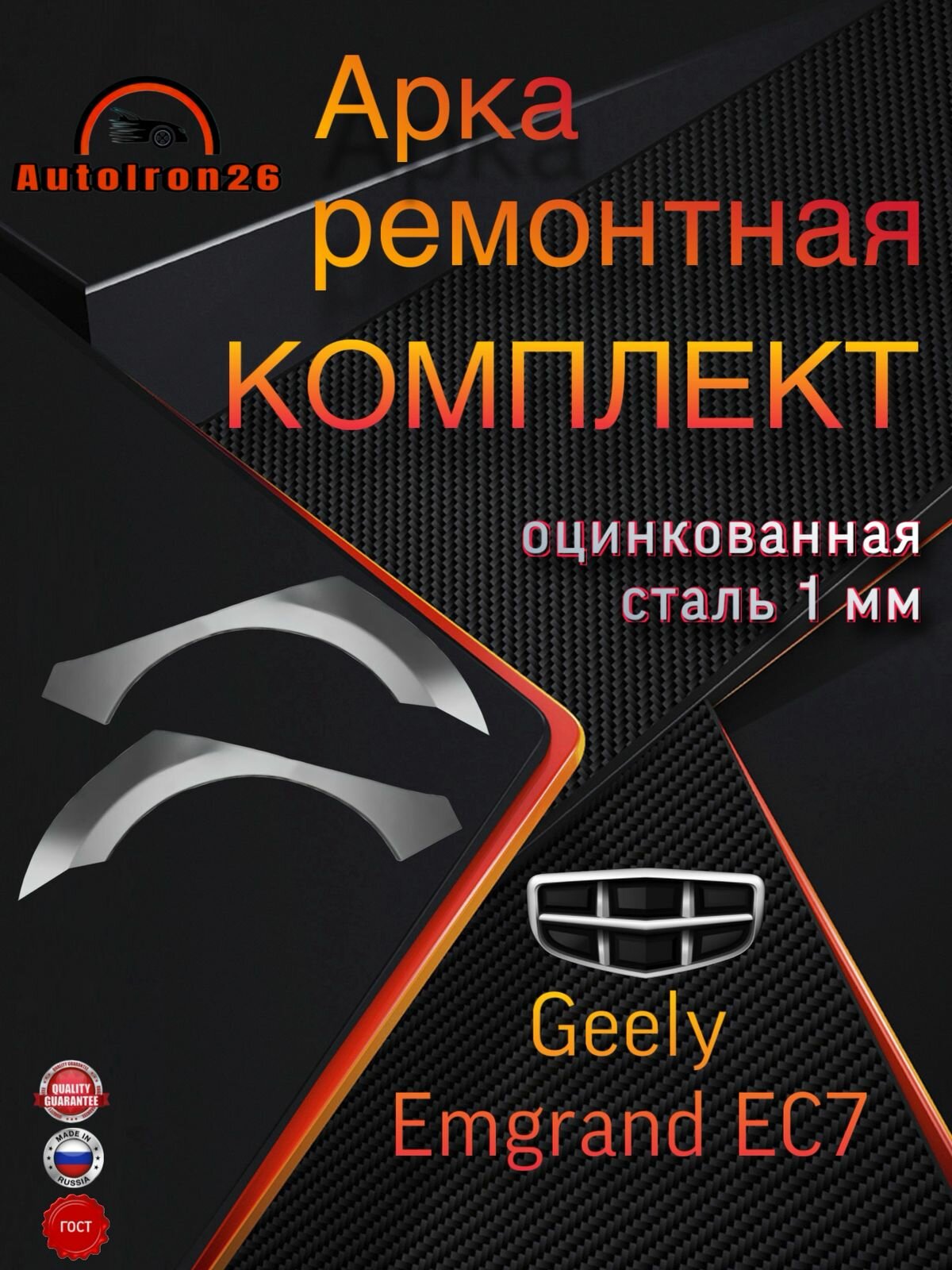 Арка ремонтная задняя комплект для GEELY EMGRAND EC7 седан, оцинкованная сталь 1 мм