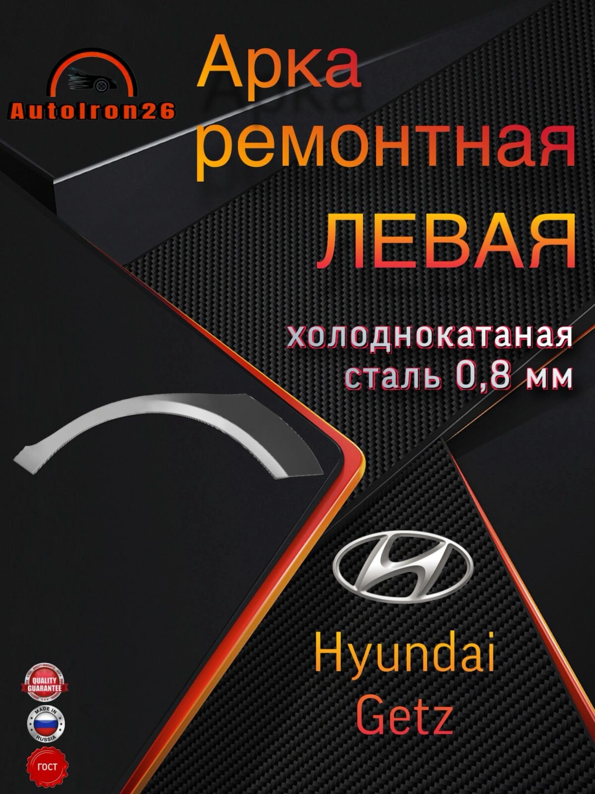 Арка ремонтная задняя левая для HYUNDAI GETZ, холоднокатаная сталь 0.8 мм