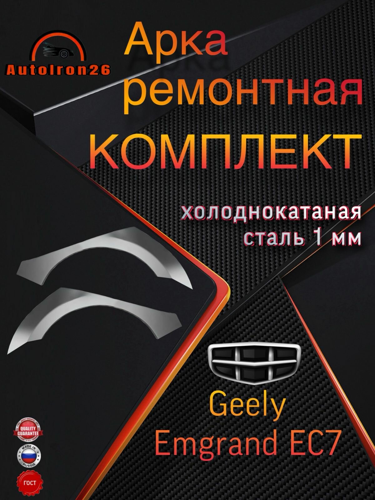 Арка ремонтная задняя комплект для GEELY EMGRAND EC7 седан, холоднокатаная сталь 1 мм