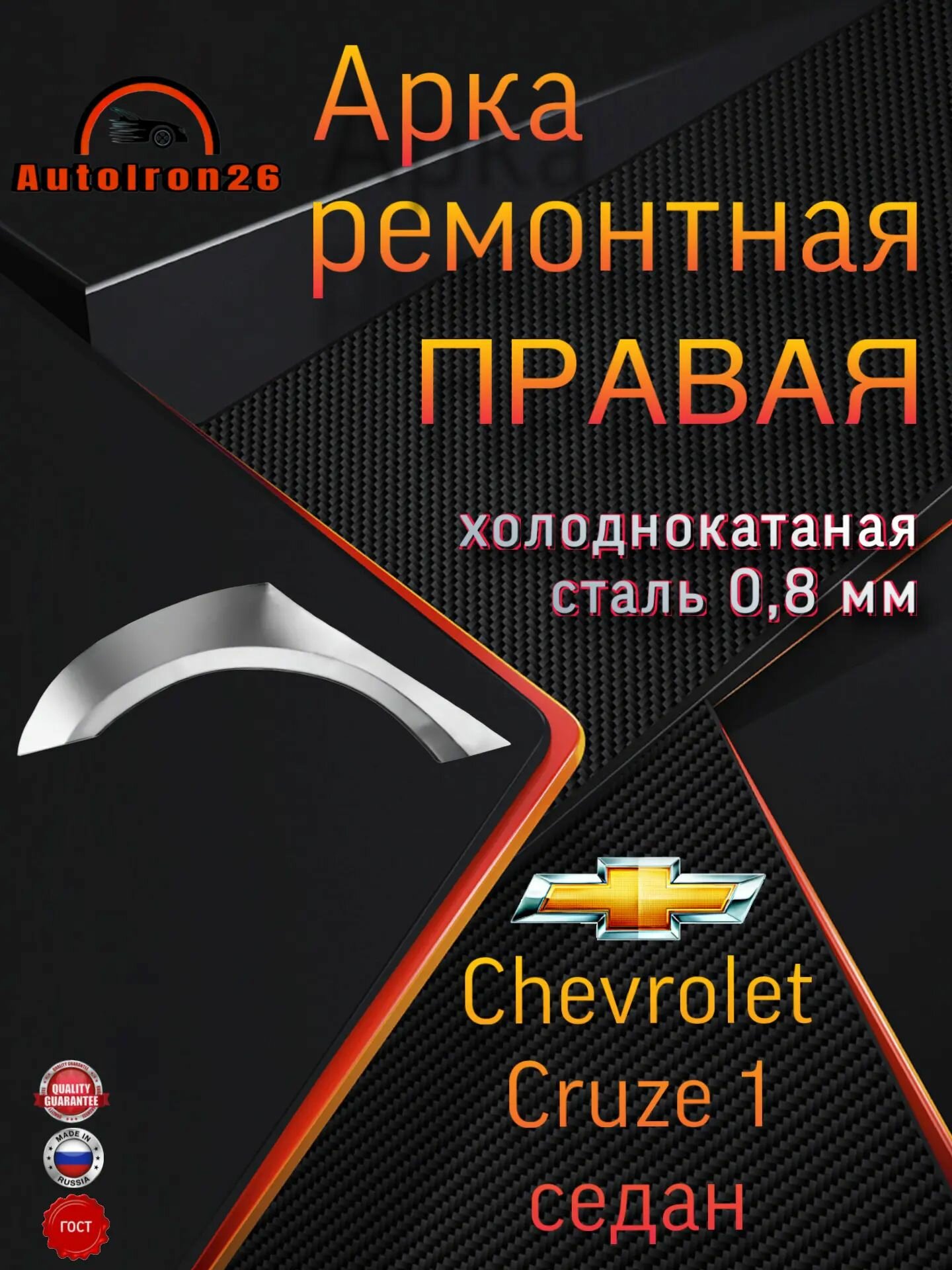 Арка ремонтная задняя правая для CHEVROLET CRUZE 1 седан, холоднокатаная сталь 0,8 мм