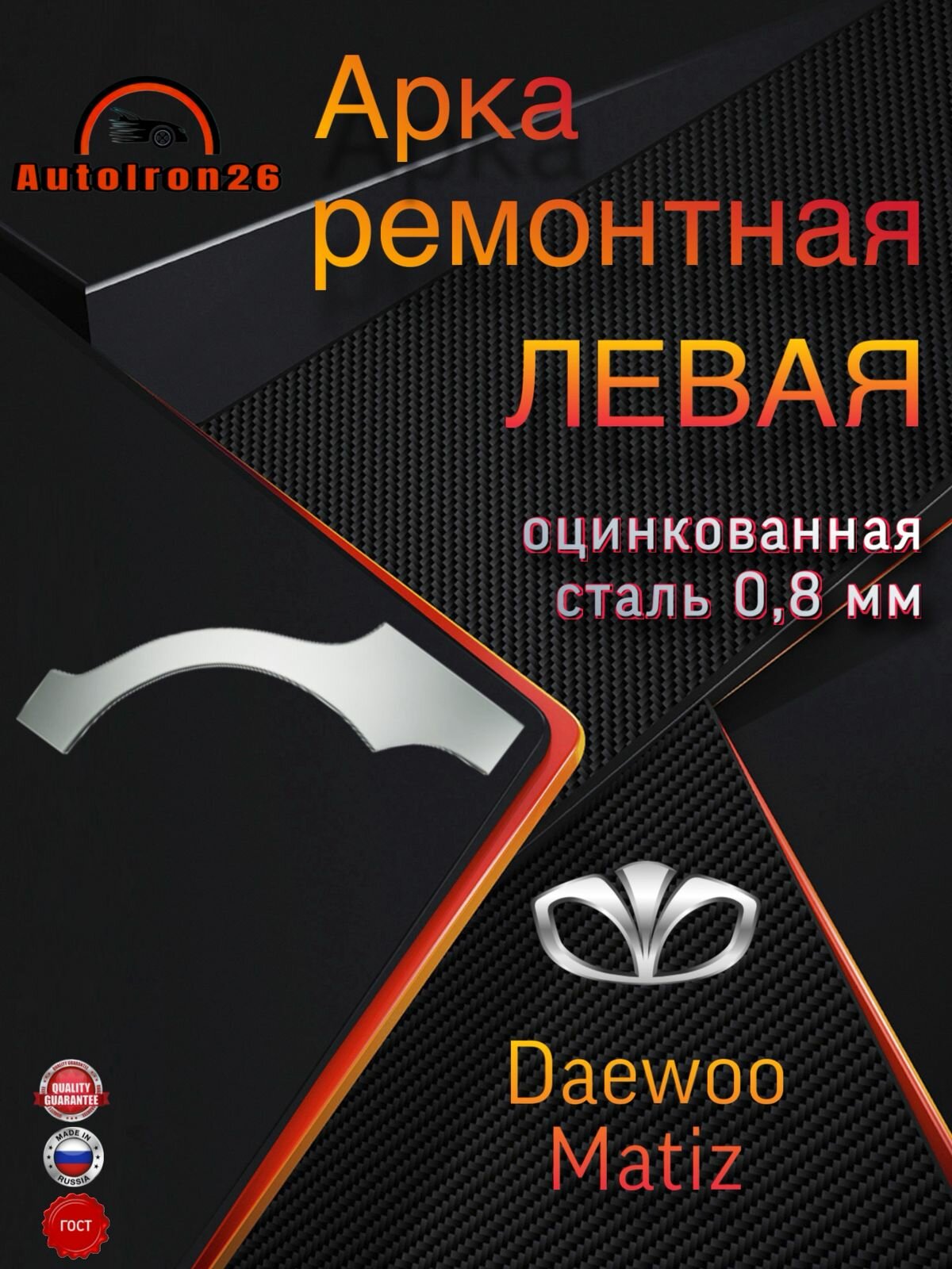 Арка ремонтная задняя левая для DAEWOO MATIZ, оцинкованная сталь 0,8 мм