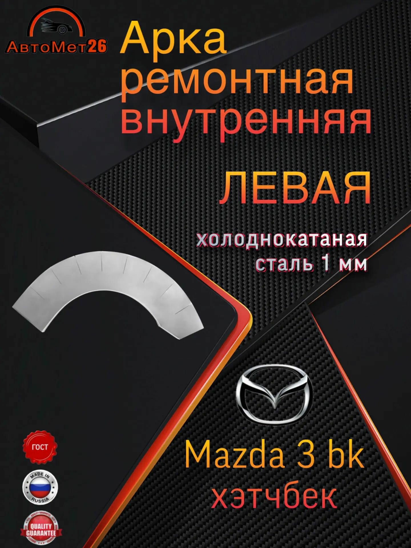 Арка ремонтная внутренняя левая для MAZDA 3 BK хэтчбек, холоднокатаная сталь 1 мм