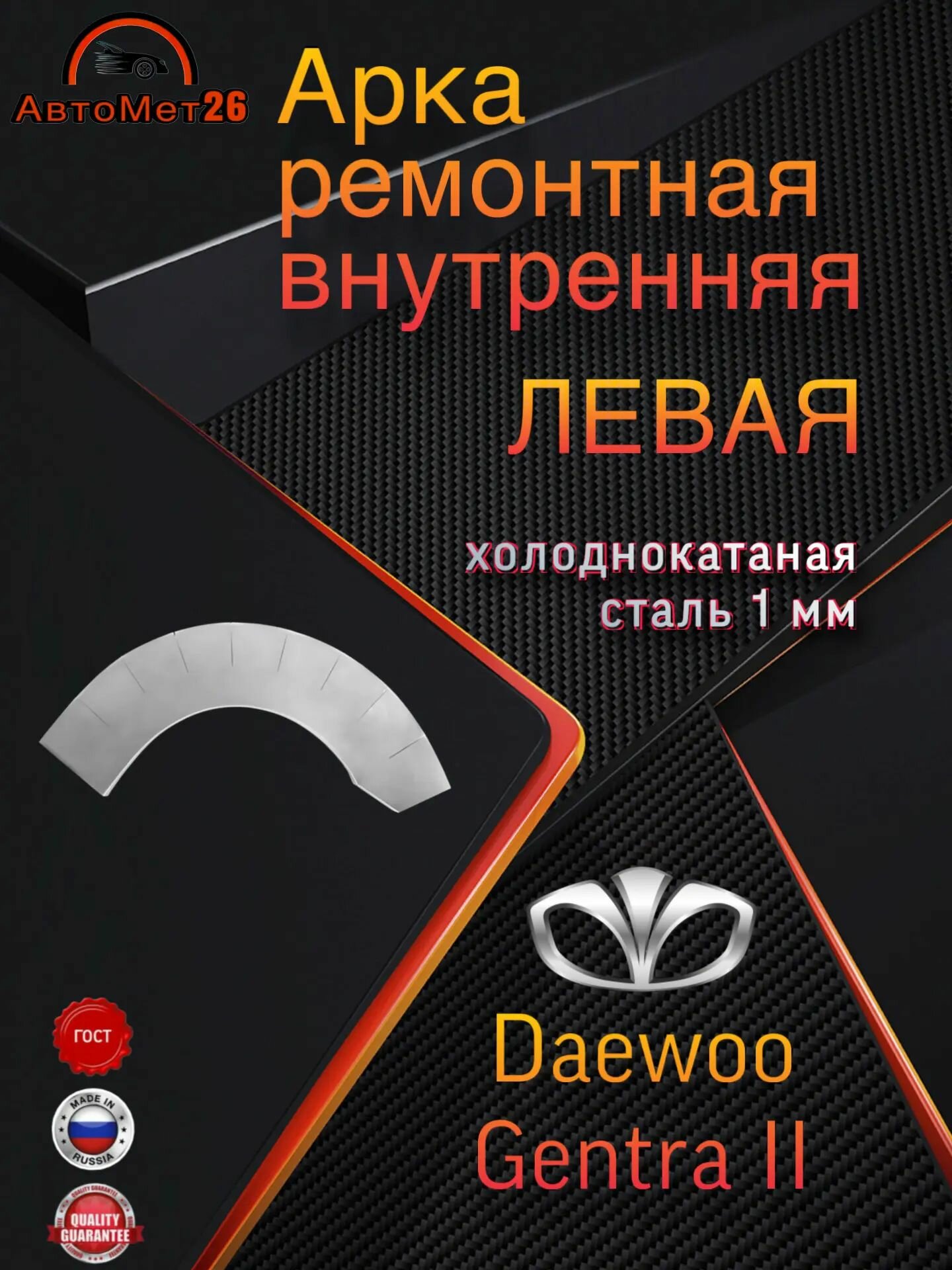 Арка ремонтная внутренняя левая Daewoo Gentra 2 холоднокатаная сталь 1 мм