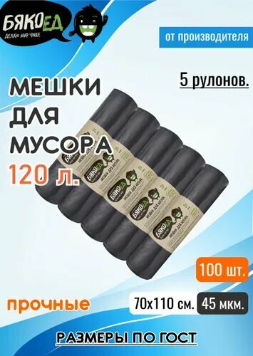 Мусорный пакет БякоЕд 120 литров Мешки (пакеты) для мусора ПВД, 100 штук