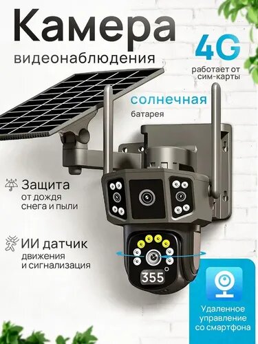 Уличная камера с SIM-картой. 4G солнечная уличная камера видеонаблюдения