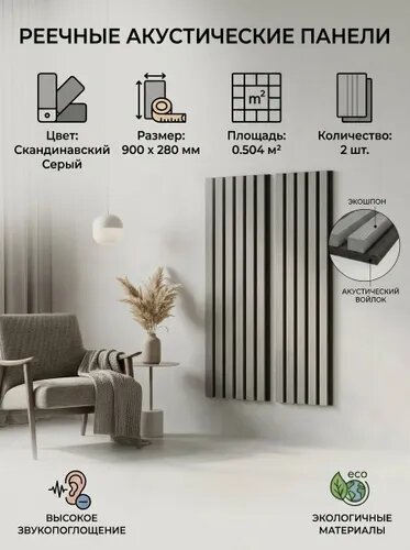 Стеновая акустическая реечная панель ARTIVA, черный войлок, 900х280х14мм, шпон скандинавский серый, набор 2шт.