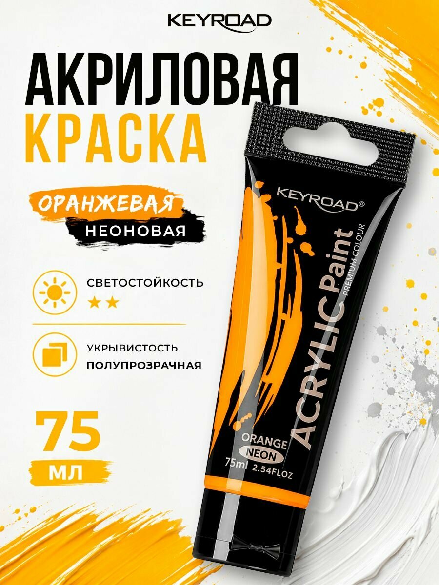 Акриловая краска художественная, цвет оранжевый, 1 шт 75 мл