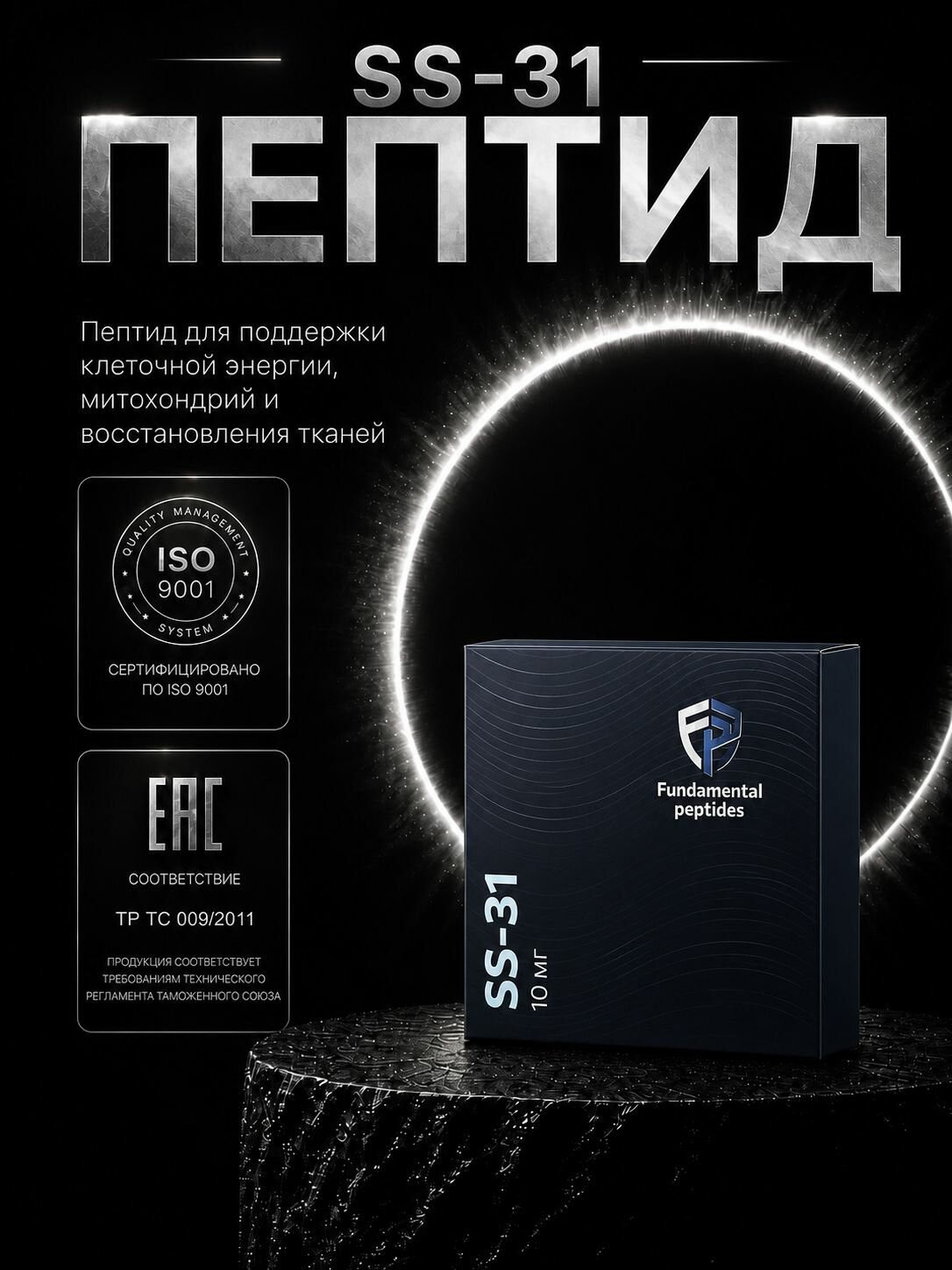 Пептид SS-31 Fundamental Peptide 10 мг, Аминокислотный комплекс СС-31 для защиты митохондрий и клеточного здоровья