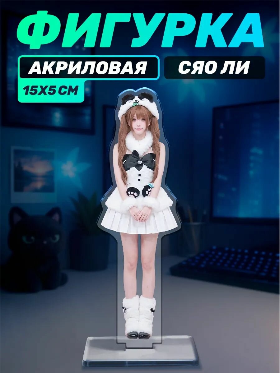 Акриловая фигурка танцующие китаяночки тик ток Сяо Ли