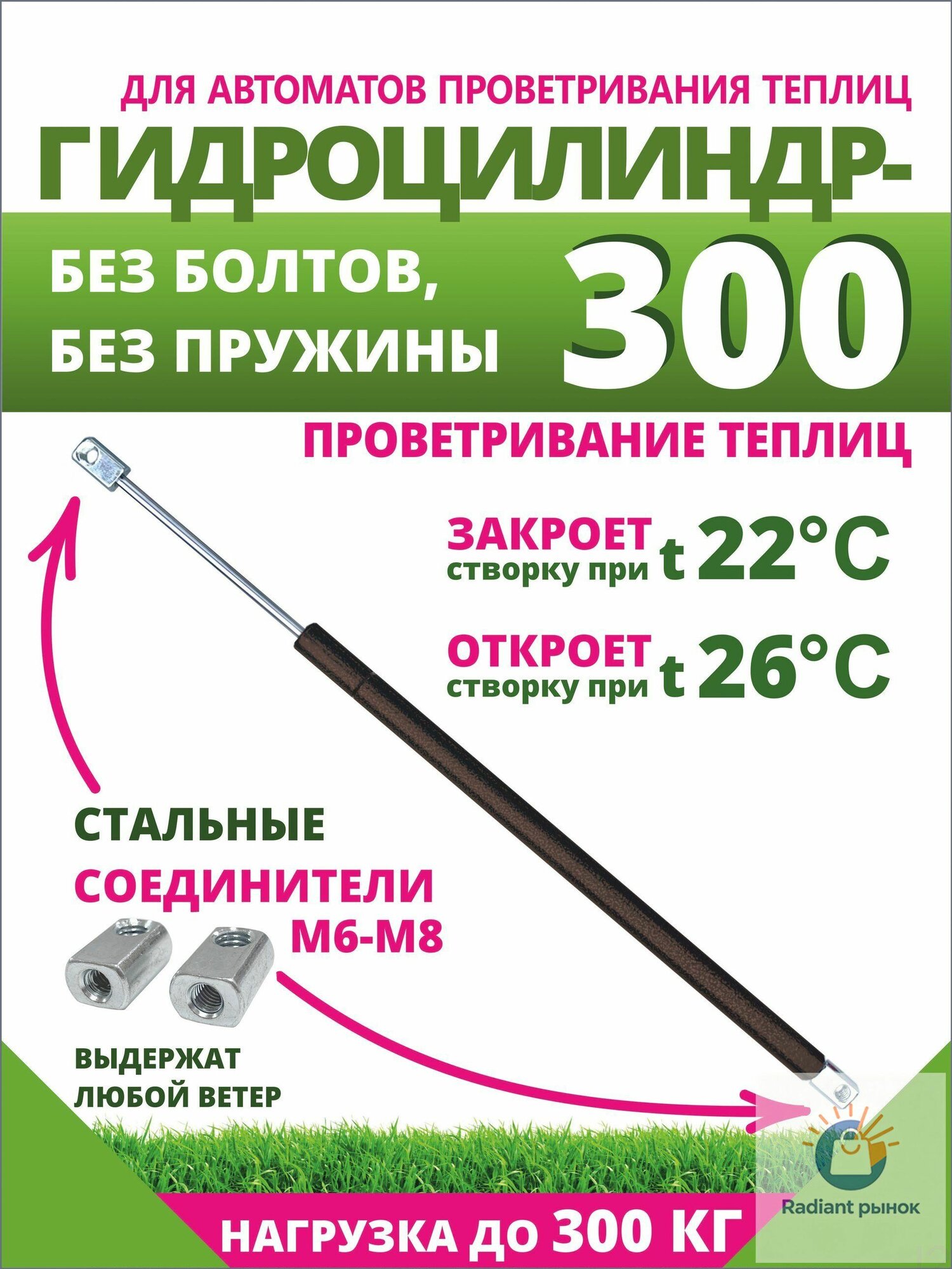 Термопривод для теплицы450 х 15мм, Сталь, 14 шт
