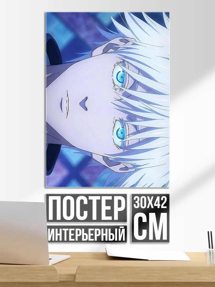Плакат постер Годжо Сатору глаза