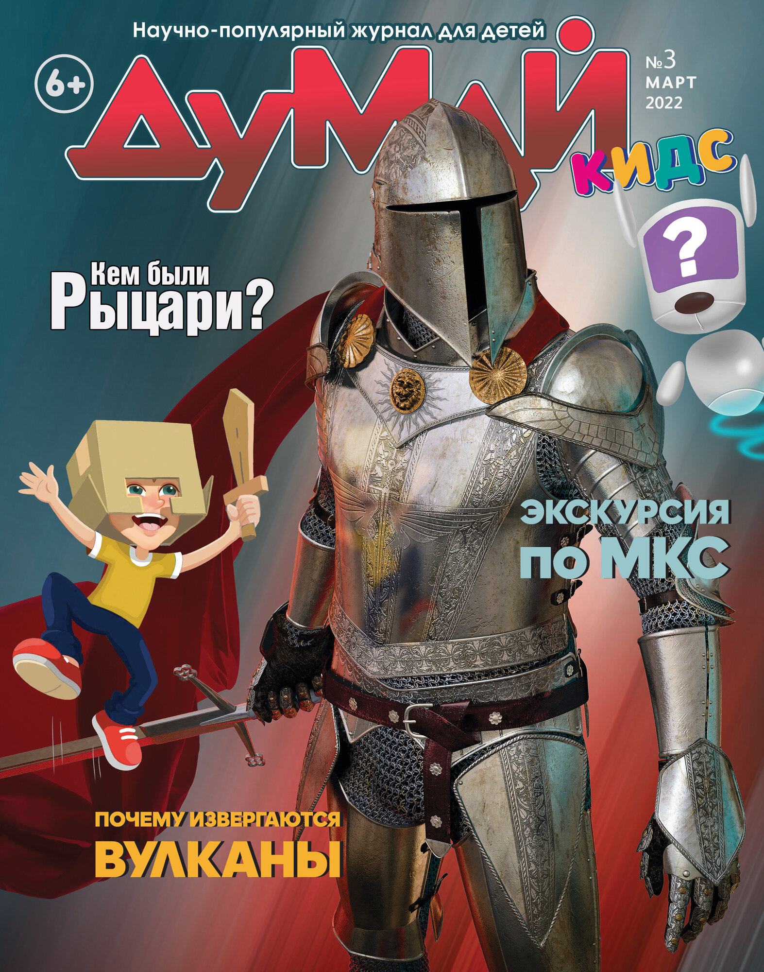 Журнал Думай Кидс №3 март 2022 (Журнал б/у)