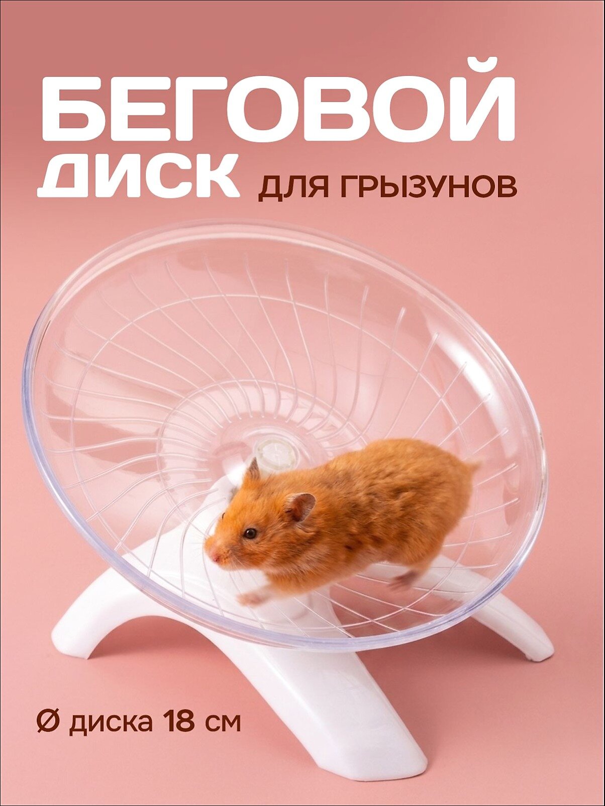Беговое колесо для хомяка, открытое, бесшумное / беговой диск для грызунов. Диаметр 18 см. Цвет прозрачный/белый.