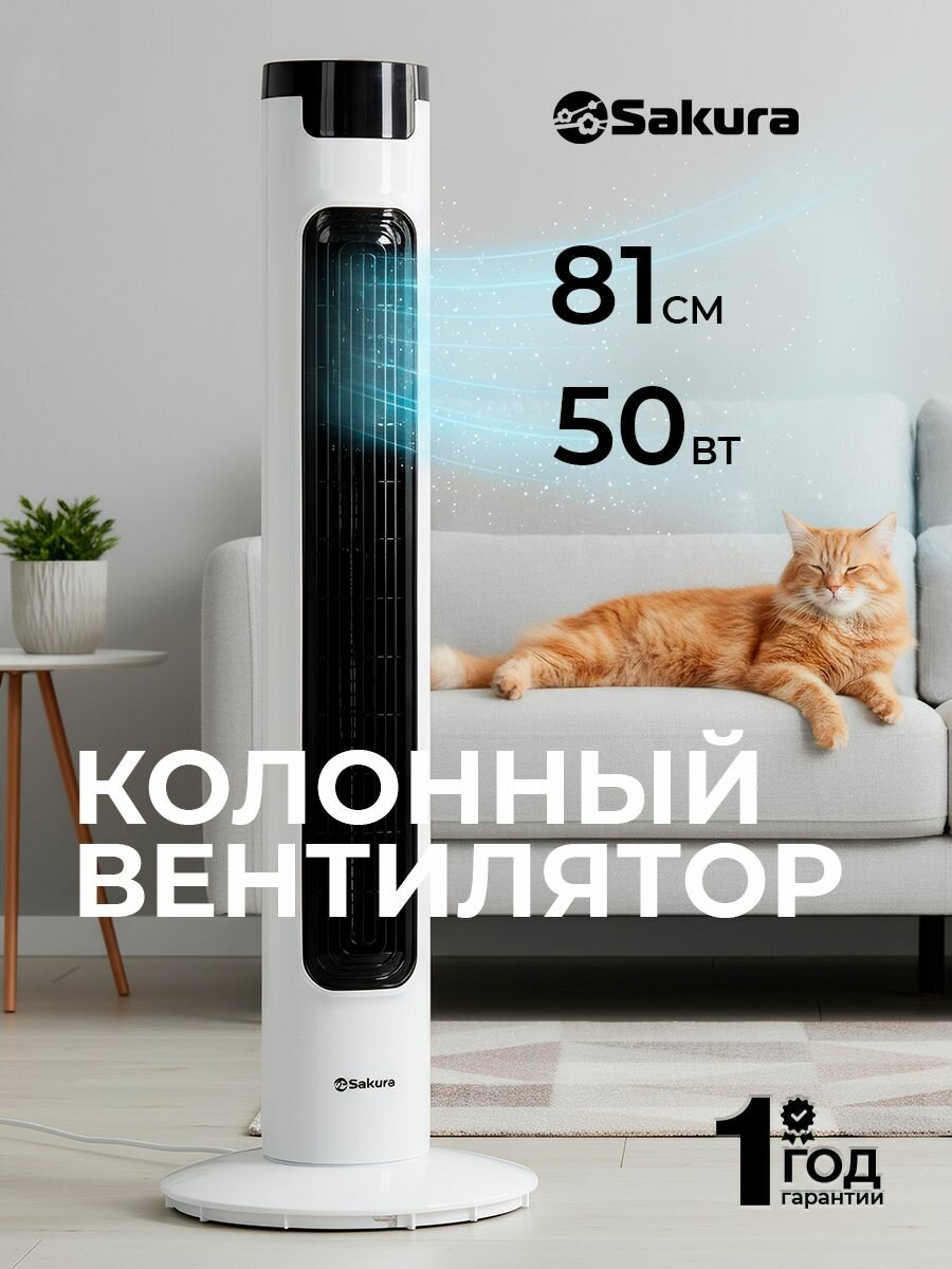 Вентилятор Sakura SA-22WBK, напольный, колонный, безлопастный, 3 скорости, белый/черный