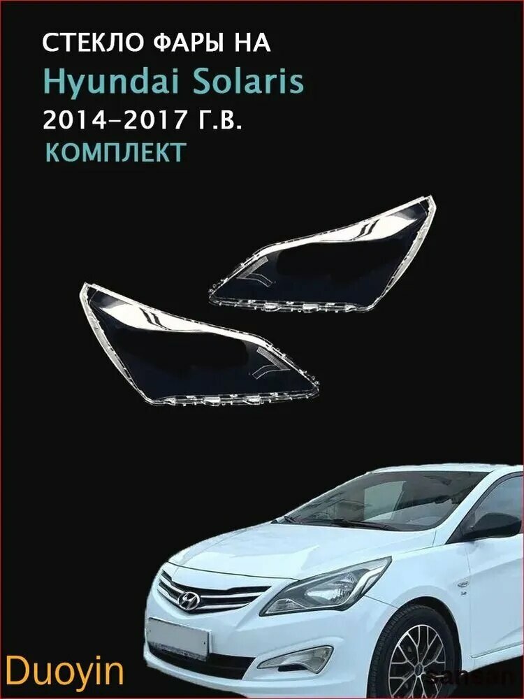 Стекло фары, арт. Hyundai Solaris(2014-2017 Г. В.), комплект (левое и правое), поликарбонат с УФ-защитой, 2 шт.