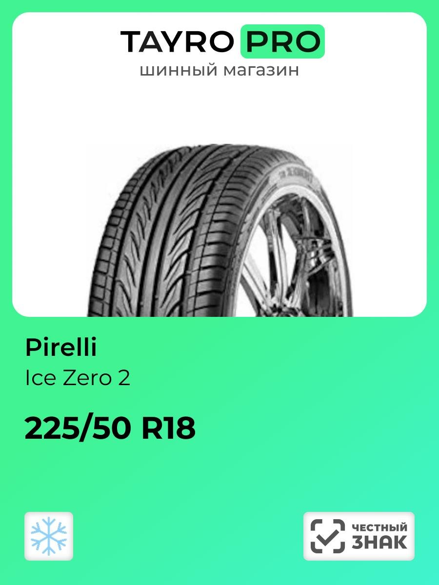 Зимние шины Pirelli Ice Zero 2 225/50 R18 99H, уровень шума ~75дБ ( арт. 4377000)