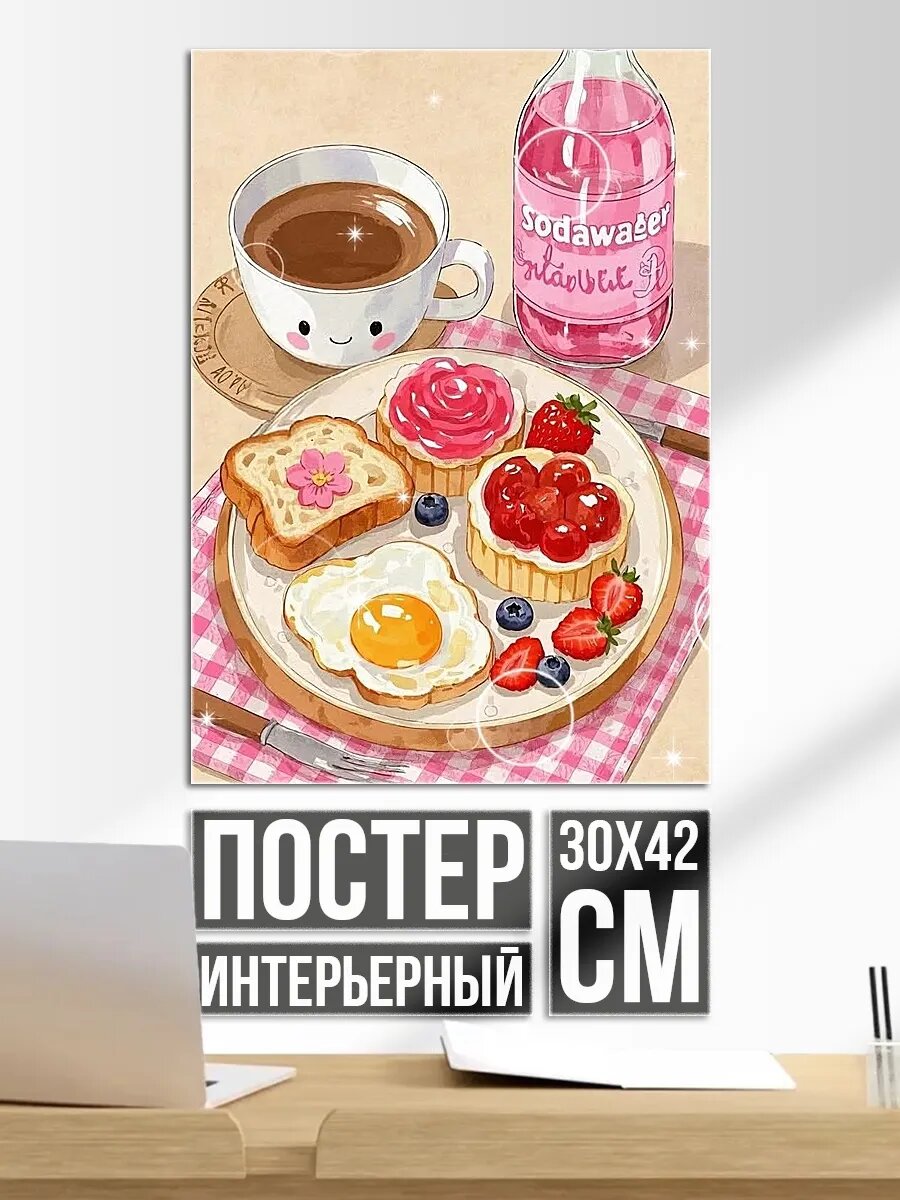 Плакат постер Завтрак с кофе