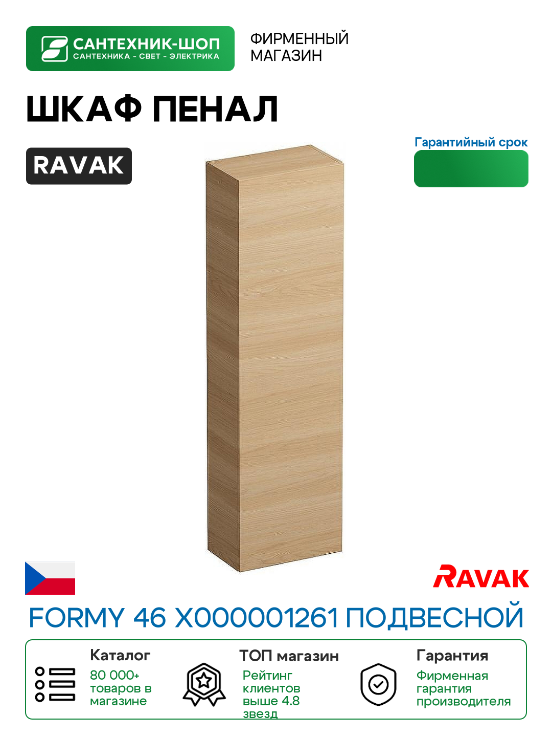 Шкаф пенал Ravak Formy 46 X000001261 подвесной Дуб МДФ / ЛДСП