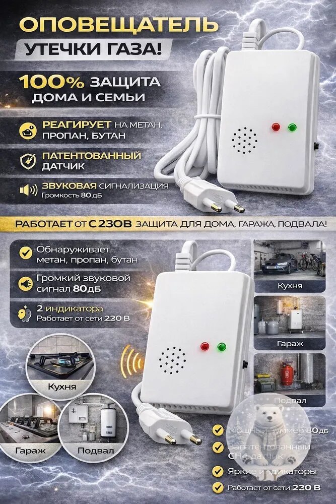 Детектор утечки горючего газа бытовой