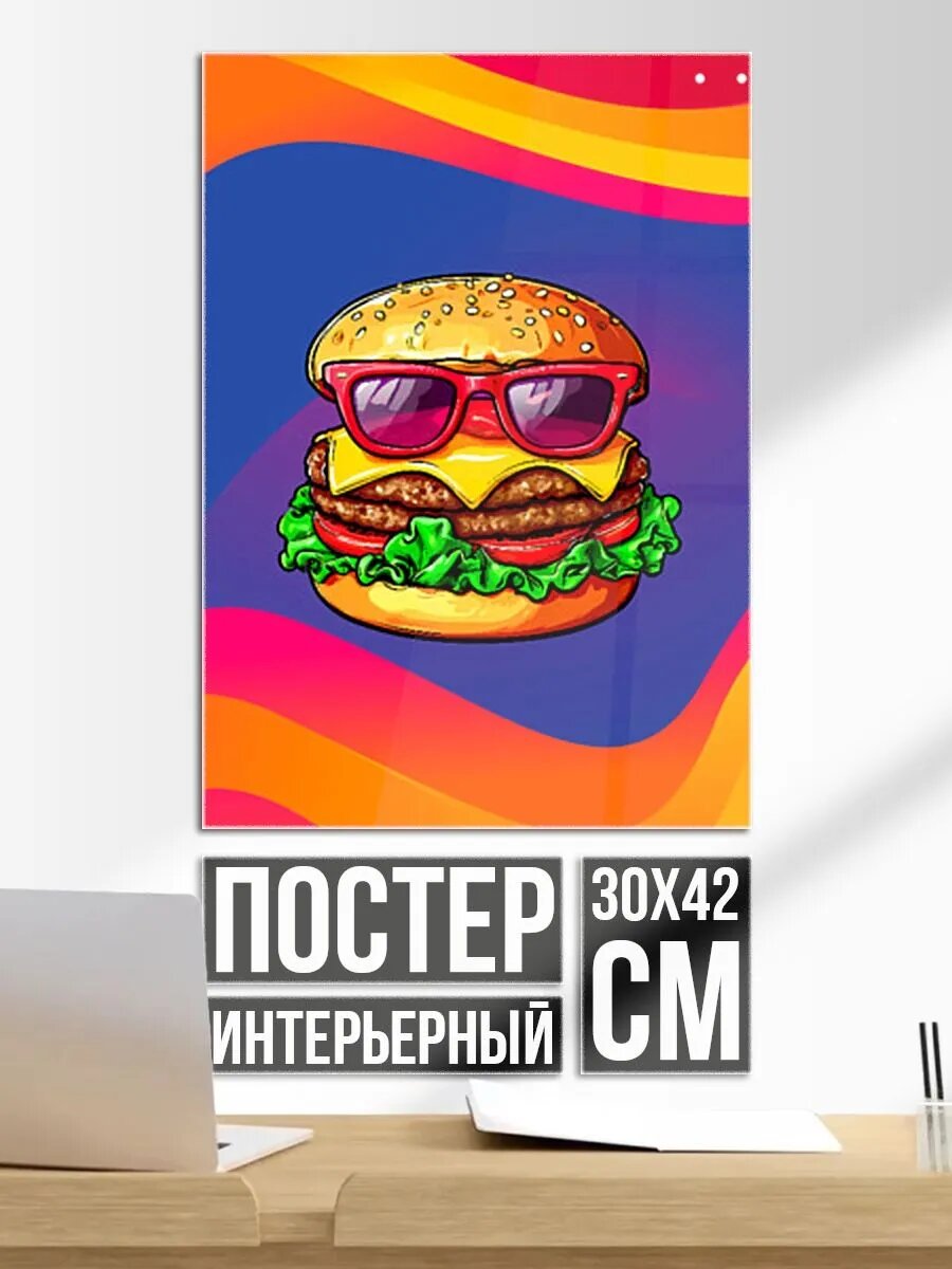 Постер на стену Гамбургер в очках