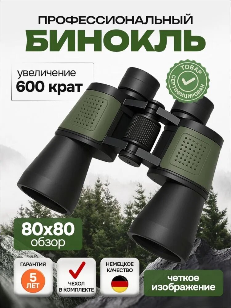 Бинокль
