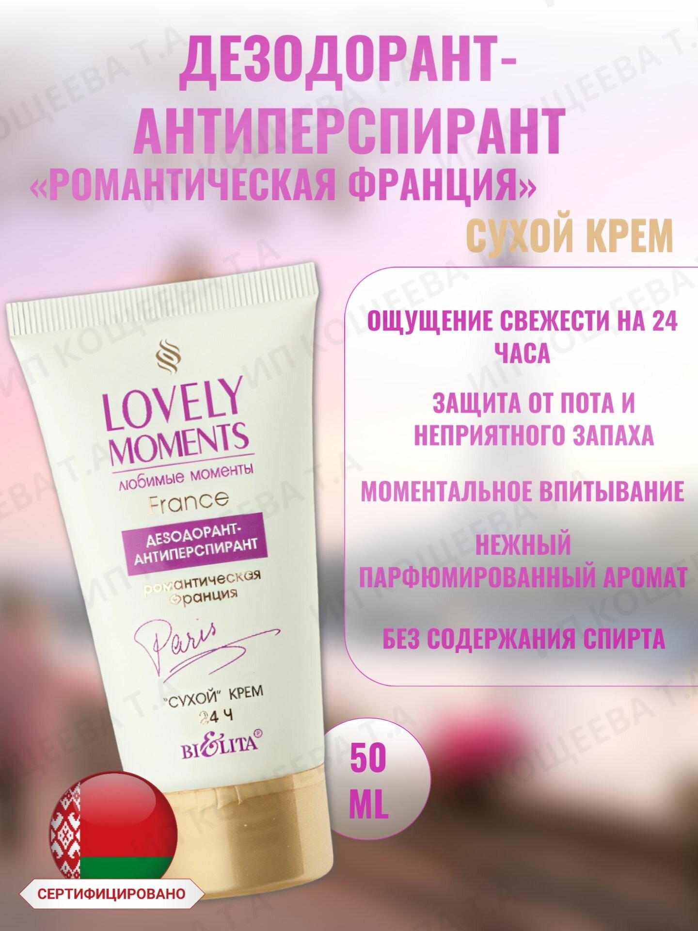 Белита Дезодорант-антиперспирант "Романтическая Франция" сухой крем 24ч LOVELY MOMENTS антиперспирант сухой крем 24 часа