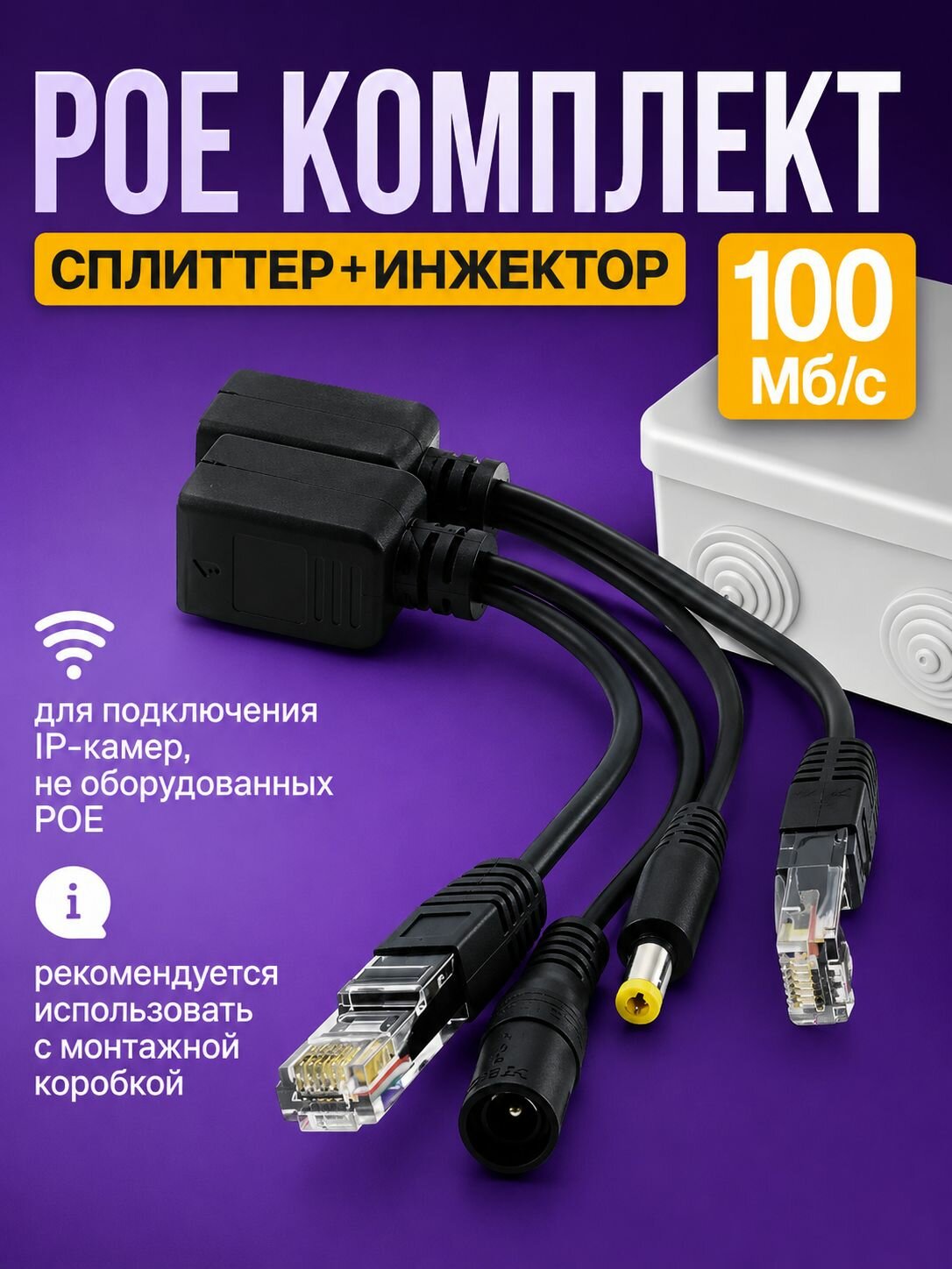 Кабель для интернет-соеденения PoE сплиттер - комплект для IP видеокамеры Инжектор Пассивный PoE