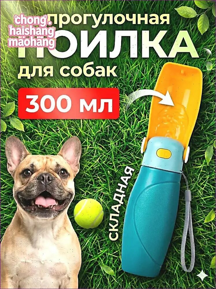 Поилка для собак 300 мл / Тукан