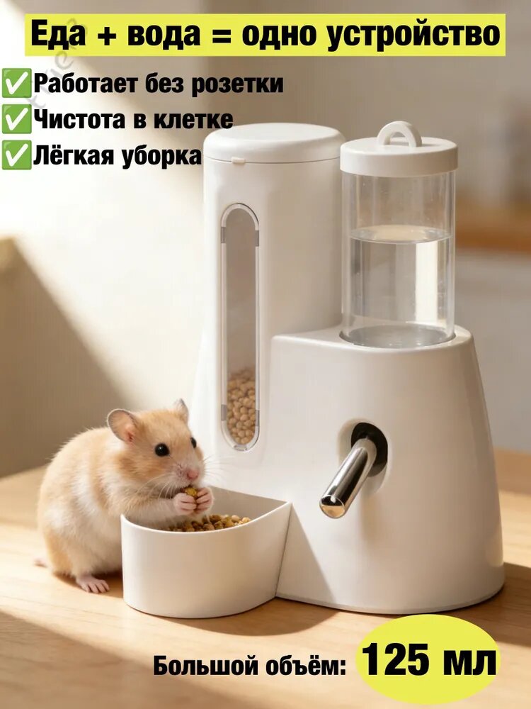 Автоматическая кормушка-поилка 2-в-1 для хомяков