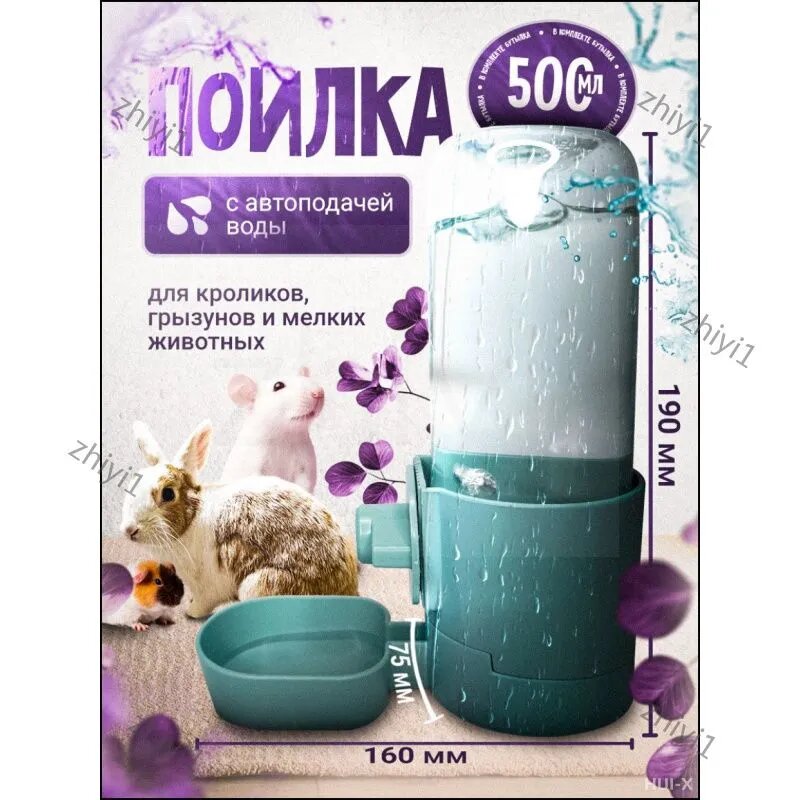 Автоматическая поилка для животных/грызунов/кроликов с автоподачей воды 500мл