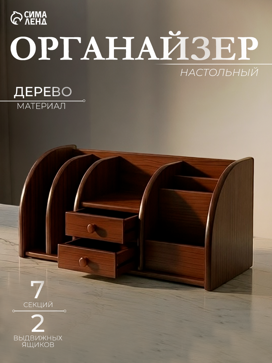 Органайзер Сима-ленд, дерево, 7 секций, 2 выдвижных ящика, коричневый, 30x16x15 см