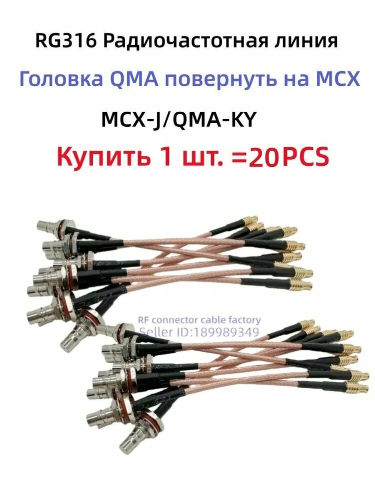 Радиочастотная соединительная линия QMA головка с поворотом на MCX головка RG316 цельное серебрение