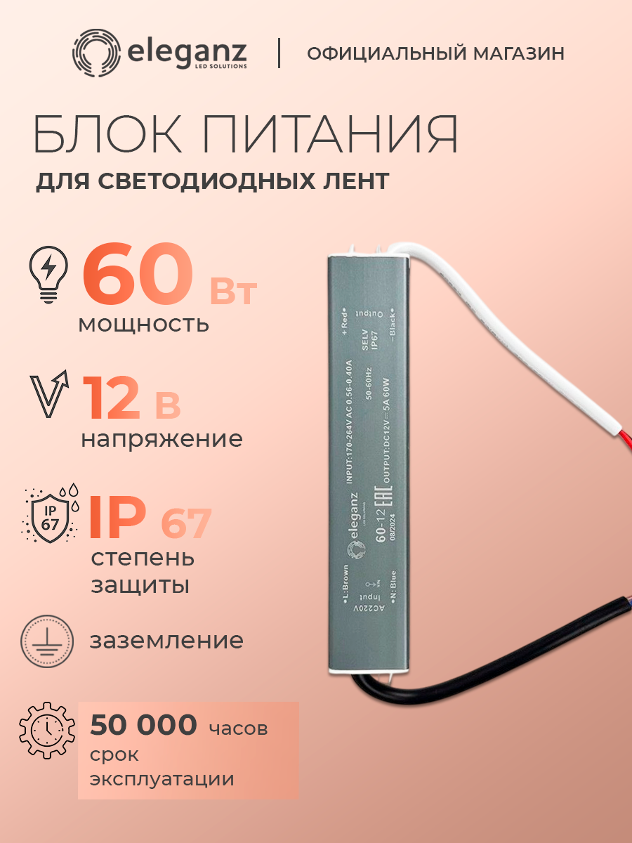 Блок питания для светодиодной ленты 12V "Eleganz 60W", IP67 1шт.