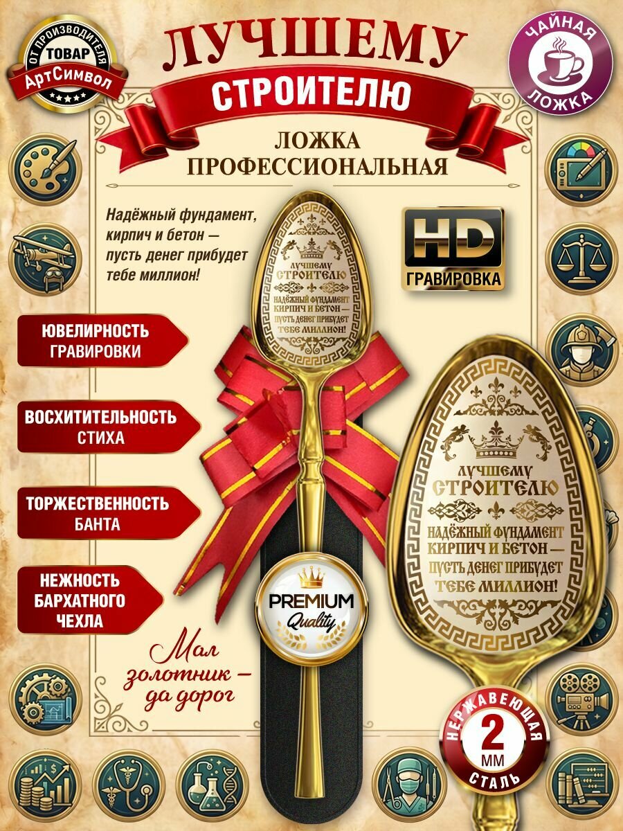 Чайная ложка подарочная, Лучшему Строителю, сувенирная