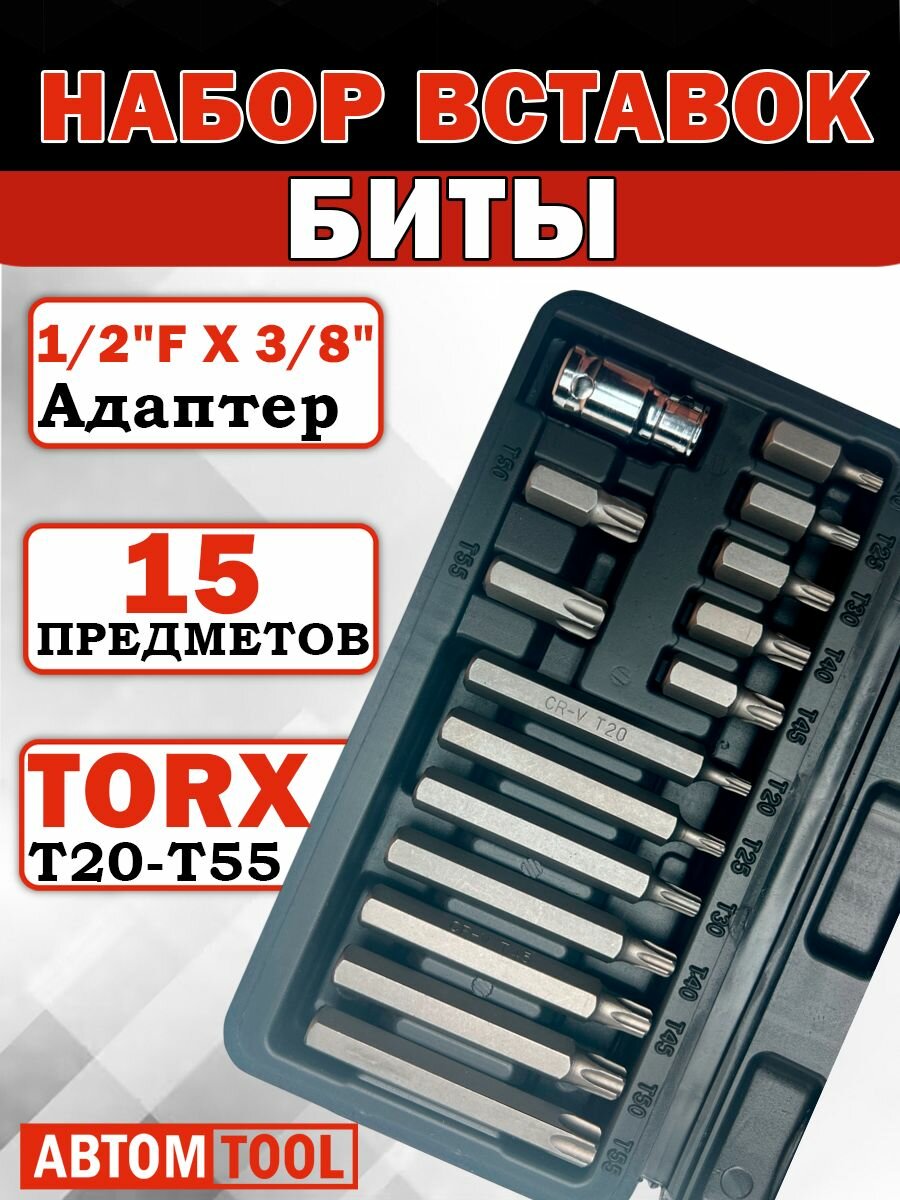 Набор бит торкс (TORX) 15 предметов (Т20-Т55 L30мм и L50мм, адаптер 1/2"х3/8") ABTOMTOOL