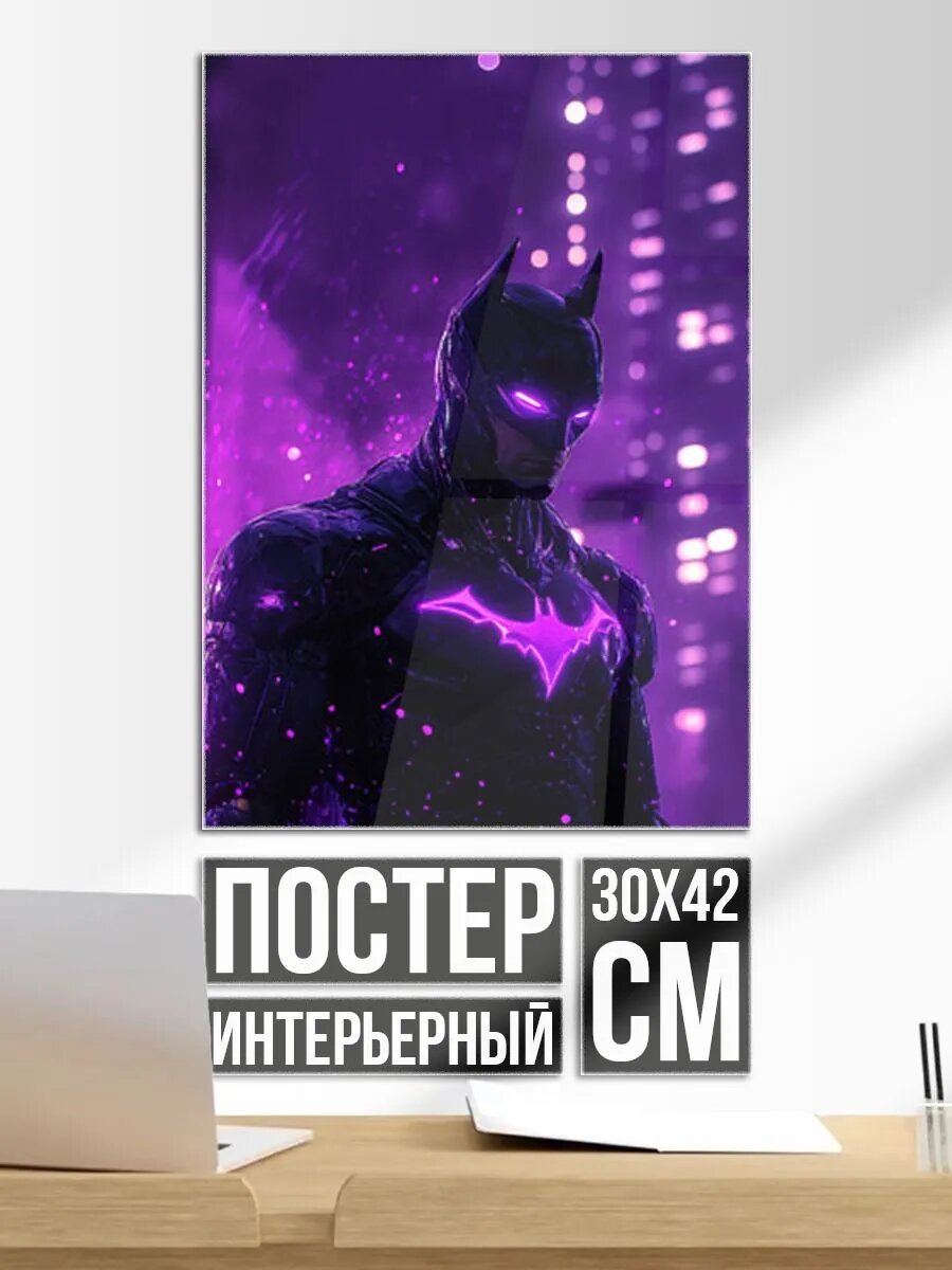 Постер на стену Бэтмен фиолетовый город
