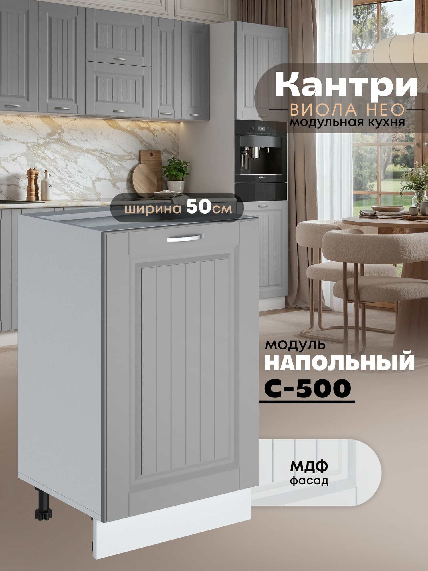 Кухонный модуль напольный Виола Нео Кантри С-500 (Лайт грей/Белый шагрень)