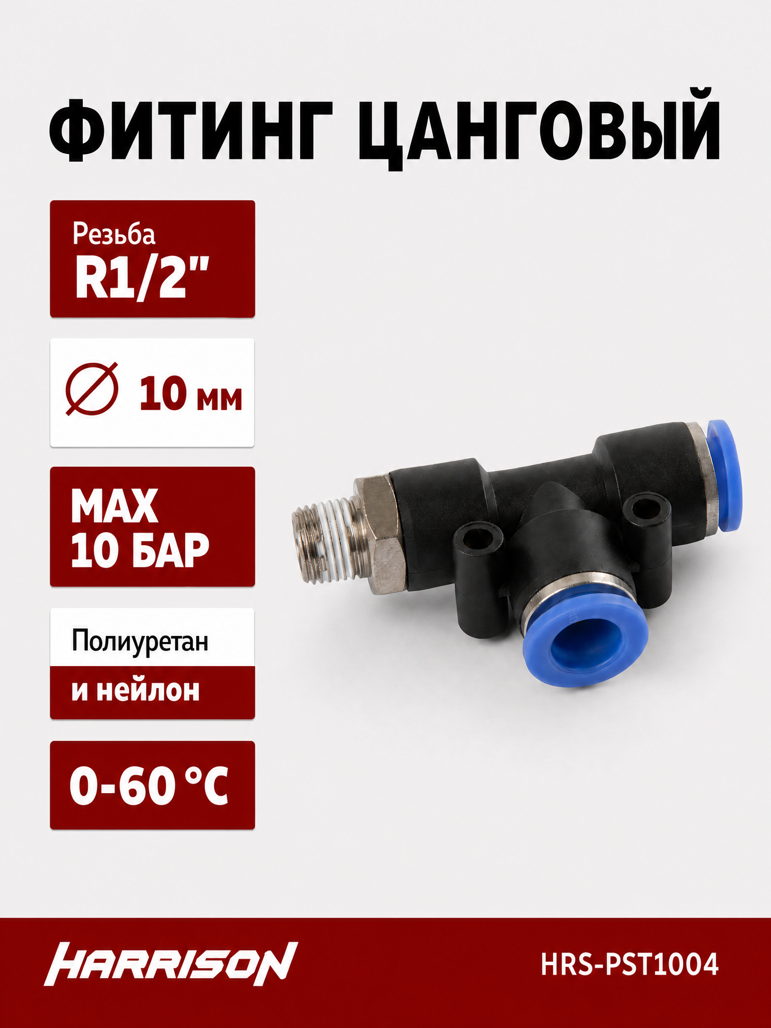 Фитинг цанговый Т-образный с наружной резьбой R1/2" HARRISON HRS-PST1004