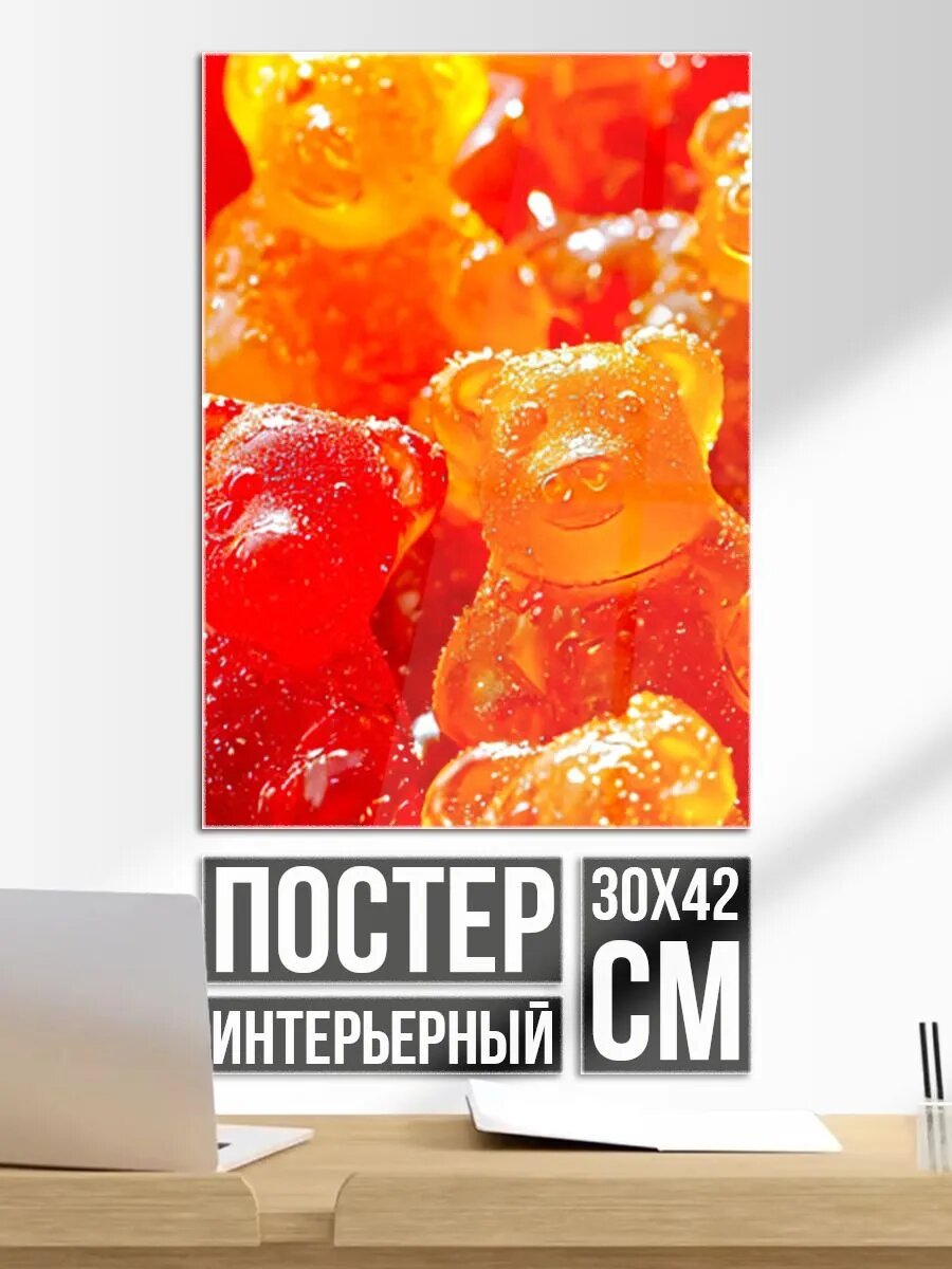 Постер на стену Мармеладные медвежата