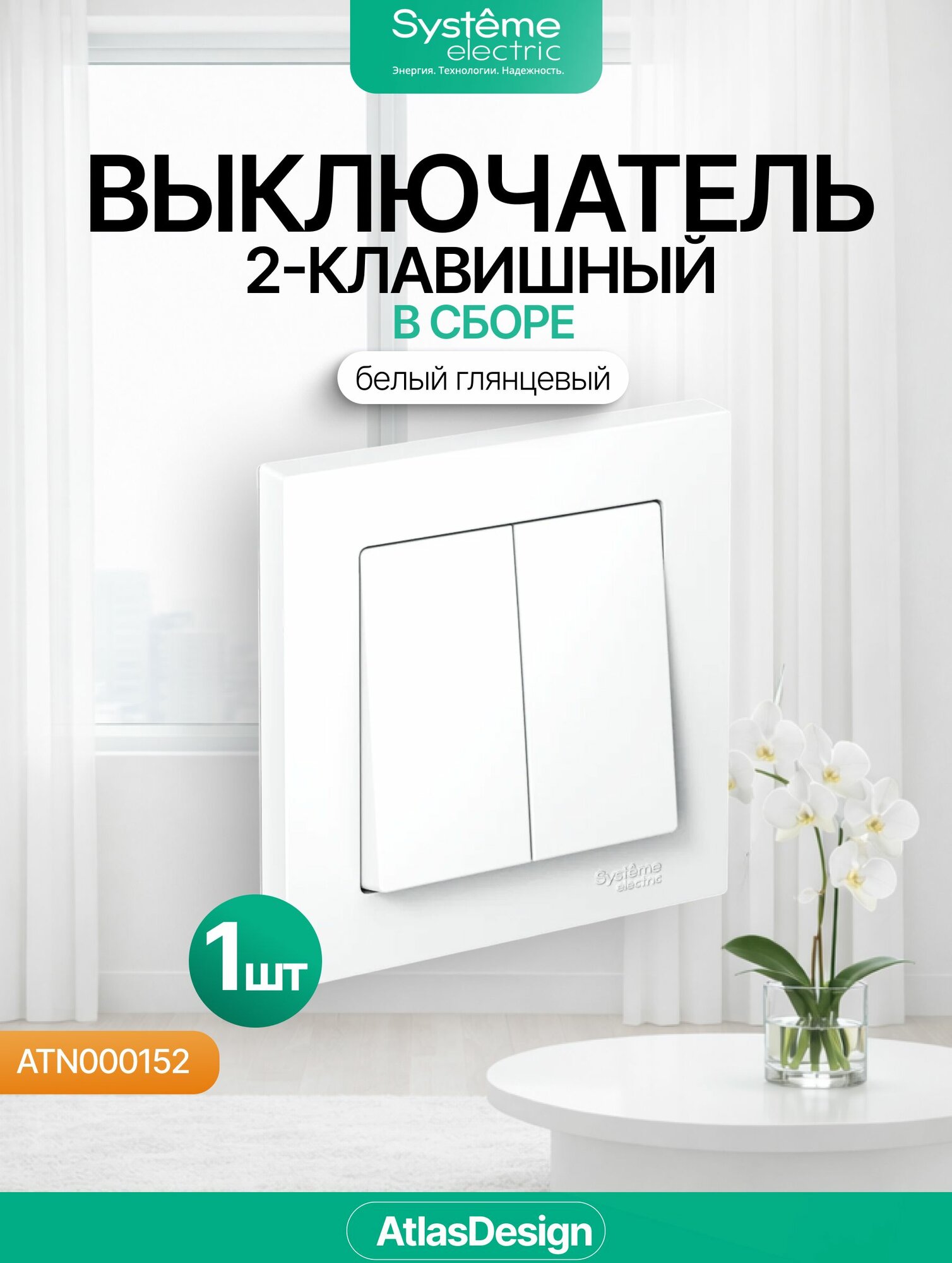Выключатель 2-клавишный Шнайдер Systeme Electric ATLASDESIGN схема 5, 10АХ, скрытый монтаж, белый (глянцевый), в сборе с рамкой ATN000152