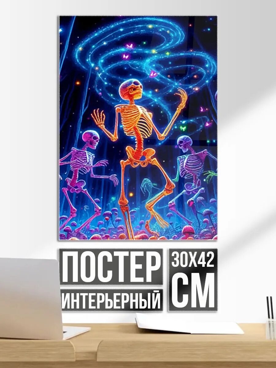 Постер на стену Танец неоновых скелетов под грибами