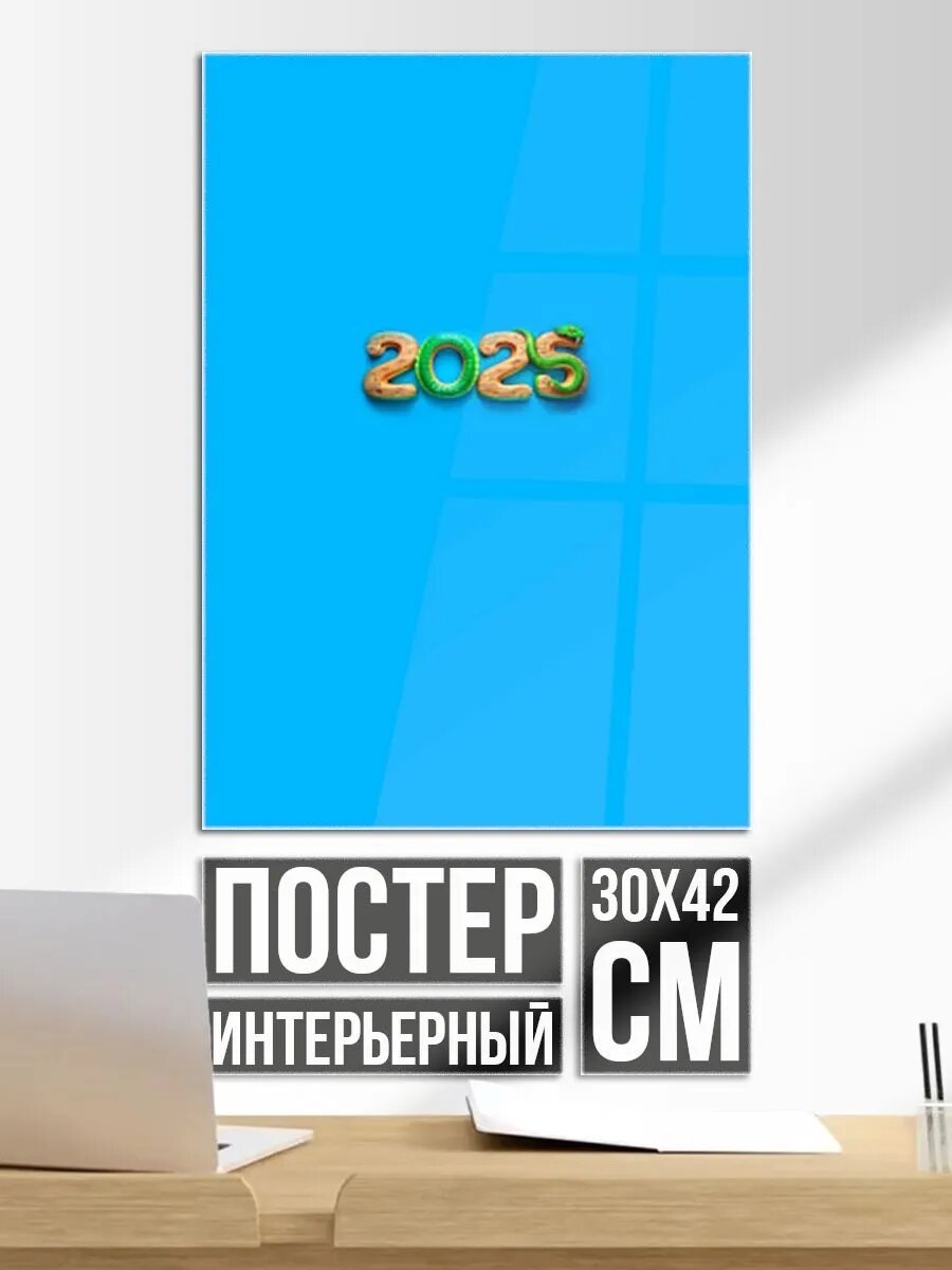 Постер на стену Цифры деревянные 2025 со змеей