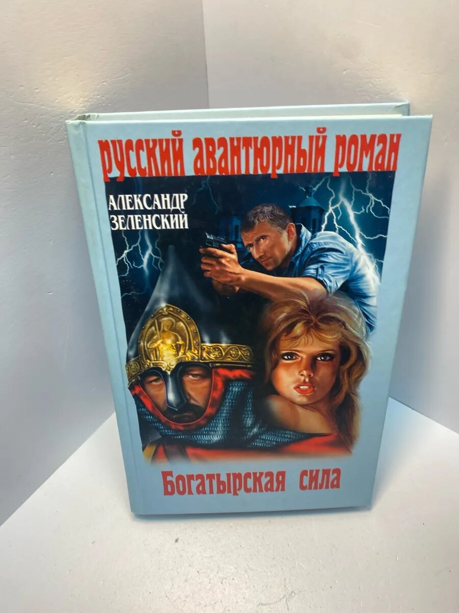 Книга Зеленский А. Г. Богатырская сила 1959