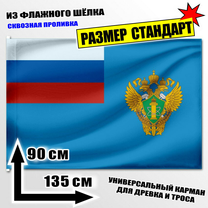 Флаг Ростехнадзора 135x90 см.