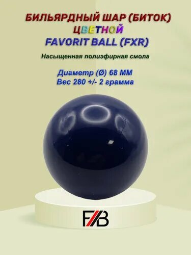Favorit Billiard Шары для бильярда