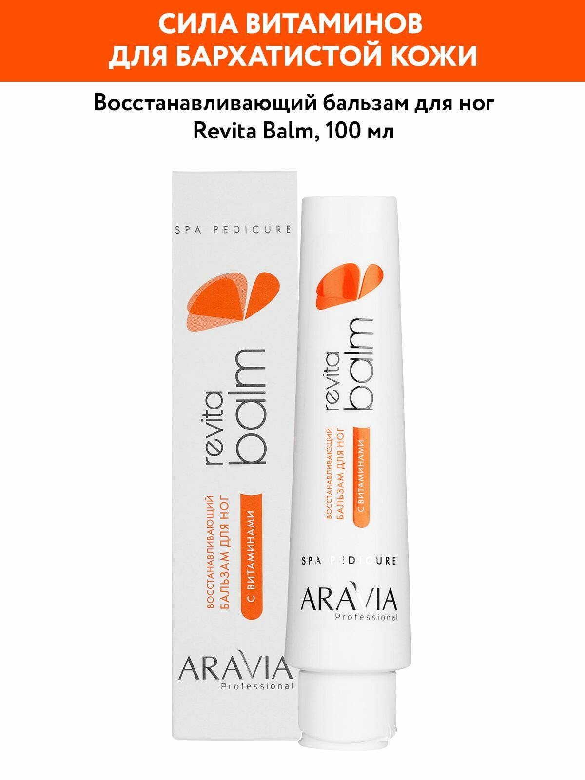 Бальзам для ног восстанавливающий Revita Balm с витаминами, 100 мл восстанавливающий бальзам для ног бальзам с витаминами уход за ногами