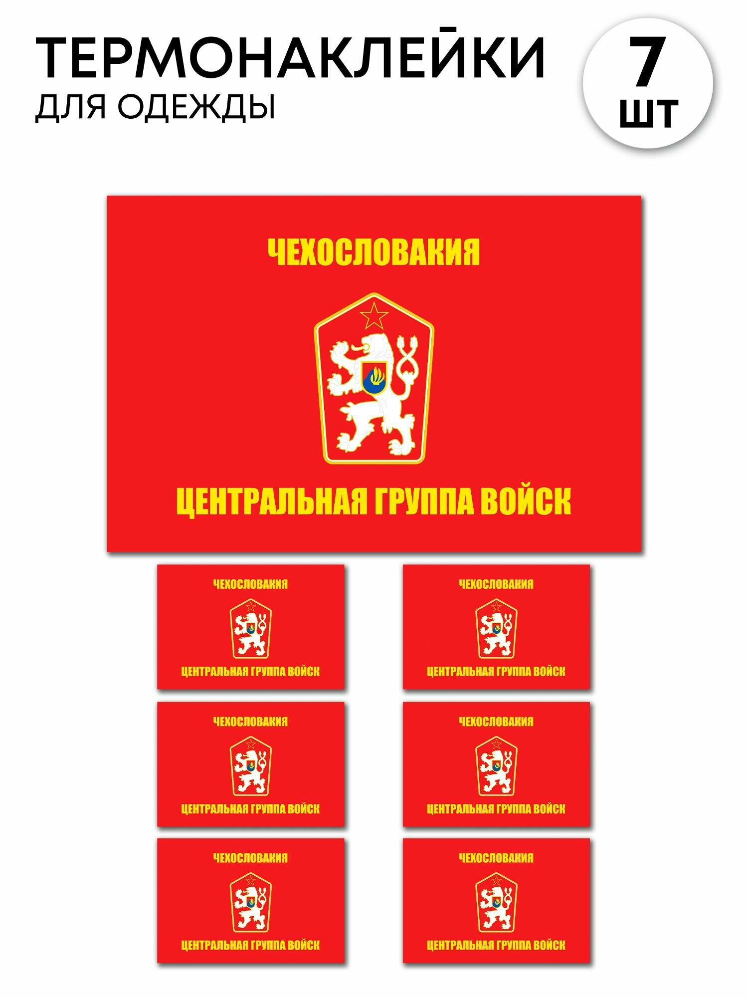 Термонаклейка флаг ЦГВ Чехословакия, 7 шт