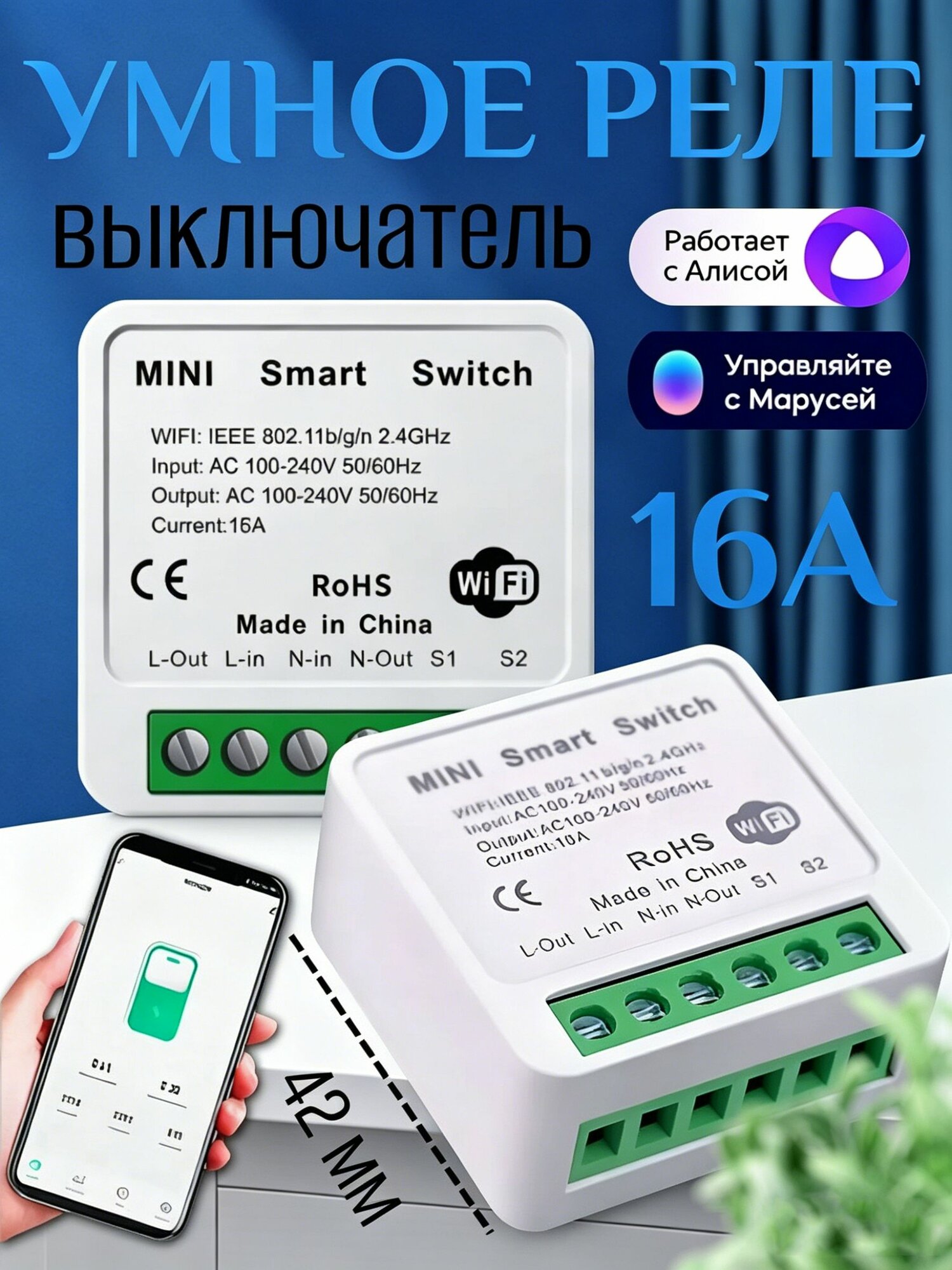 Умное реле с Алисой / WiFi реле для умного дома,1шт